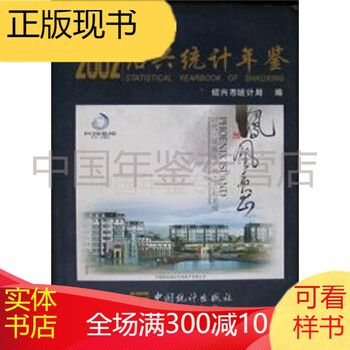 绍兴统计年鉴2002