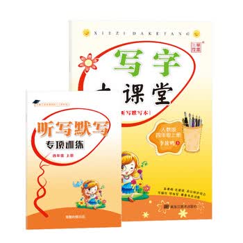 笔墨先锋 非临摹 写字大课堂 人教版 四年级上册 赠送听写默写本