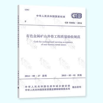  GB 51036-2014 有色金属矿山井巷工程质量验收规范 中国计划出版社