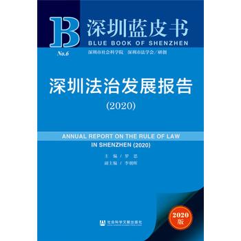 正版 深圳~~发展报告9787520170222