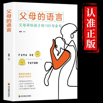 【抖音推荐】父母的语言正版 育儿书籍父母阅读樊登推荐育儿书正面管教不吼不叫培养好孩子养育男孩女孩教育 图片色