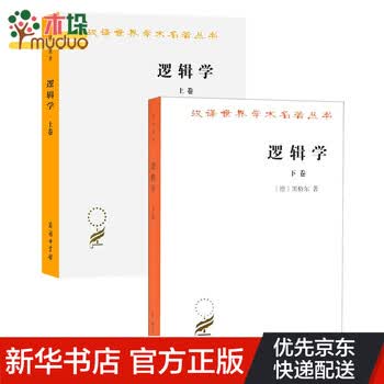 逻辑学(上下)