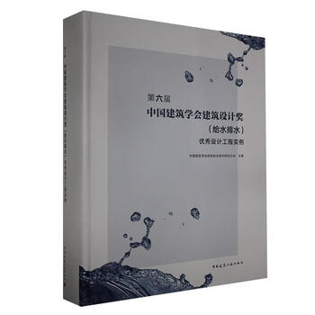 第六届中国建筑学会建筑设计奖（给水排水）设计工程实例/中国建筑学会建筑给水排水研究分/建筑/97