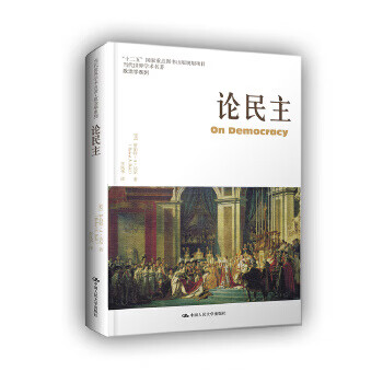 论民主(当代世界学术名著 政治学系列)