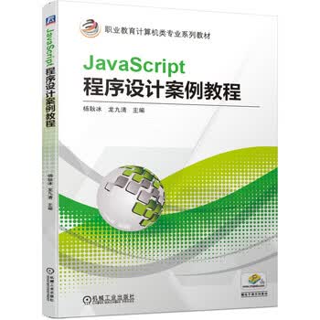 JavaScript程序设计案例教程