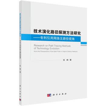 技术演化路径探测方法研究——专利引用网络主路径视角 张娴 管理 9787030650603