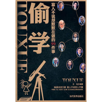 偷学 王戈编著【正版书】