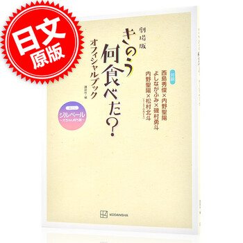 进口日文 剧场版昨日的美食 官方公式集 劇場版 きのう何食べた？オフィシャルブ
