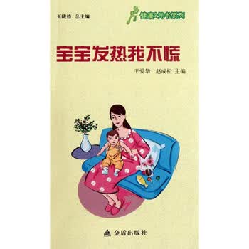 宝宝发热我不慌