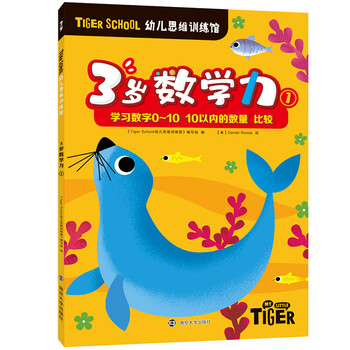 Tiger School幼儿思维训练馆.3岁数学力①