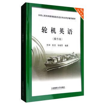 轮机英语:操作级 党坤,陈坚,徐继男 著【正版书】