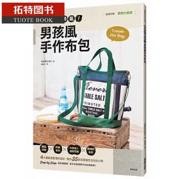 预售 台版 实用又帅气！男孩风手作布包 台湾东贩