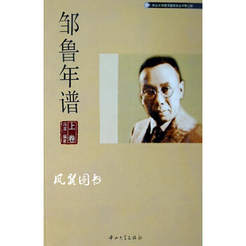 邹鲁年谱 上下 冯双著 中山大学出版社