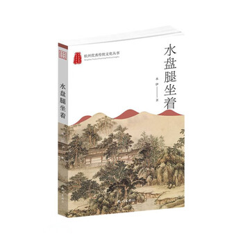 水盘腿坐着/杭州优秀传统文化丛书