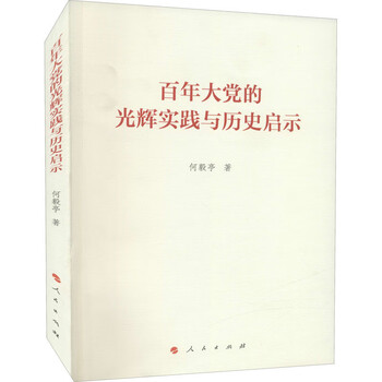 百年大党的光辉实践与历史启示 图书