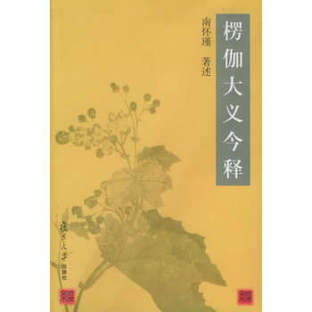 楞伽大义今释