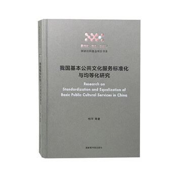 我国基本公共文化服务标准化与均等化研究