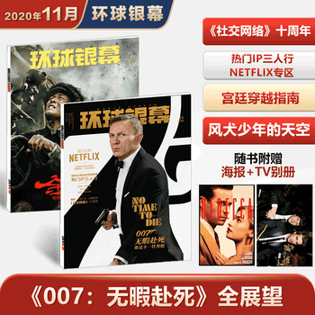 环球银幕杂志 2020年  11月 007:无暇赴死
