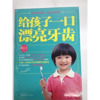 给孩子一口漂亮的牙齿 黄立安【正版书】
