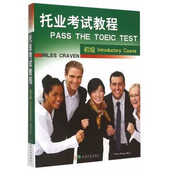 托业考试教程——初级(原版影印) （英）克拉文 9787514156447 经济科学出版社