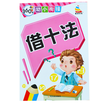 360度幼小衔接 借十法