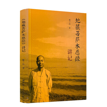包邮正版 《地藏菩萨本愿经》讲记 释了法 著 宗教文化出版社