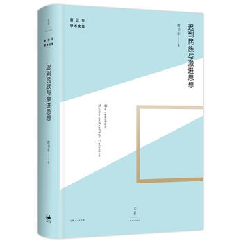 迟到与思想曹卫东上海人民出版社9787208138032 哲学/宗教书籍