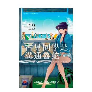 古见同学是沟通鲁蛇(12) ODA TOMOHITO 台版漫画 青文 港台原版进口 善本图书