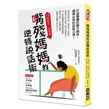 嘴残妈妈的逆转说话术 打造双赢的子关系妈妈修的说话之道沟通技巧子教养 港台图书现货