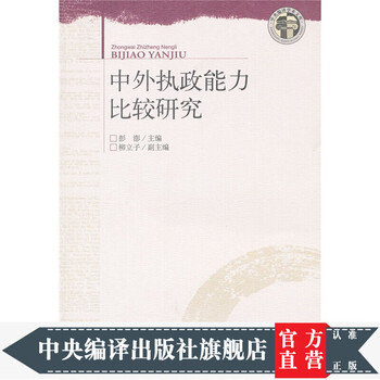 中外执政能力比较研究-中央编译学术文库