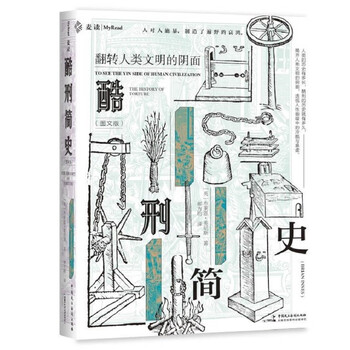 麦读译从09：酷刑简史 （图文版）阅读真实的残酷与寒冷，感受文明与良善的弥足珍贵。二战、猎巫运动、十字军东征、ISIS，关于人性、宗教、苦难与尊严