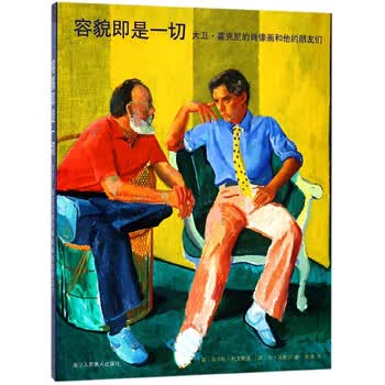 容貌即是一切(大卫·霍克尼的肖像画和他的朋友们)