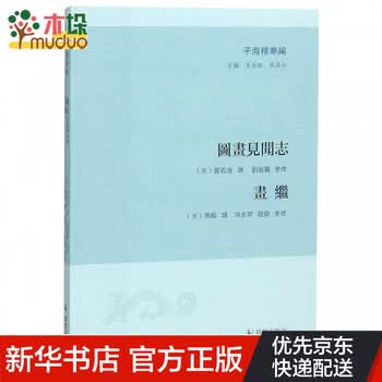 图画见闻志画继/子海精华编