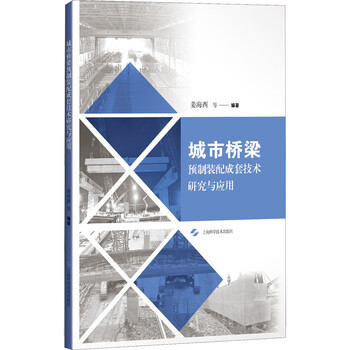 城市桥梁预制装配成套技术研究与应用 图书