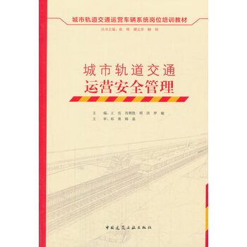 城市轨道交通运营安全管理【正版图书】