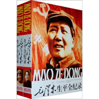 毛泽东生平全记录
