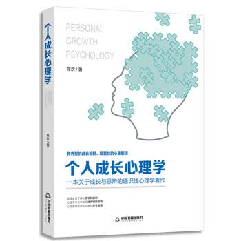 个人成长心理学