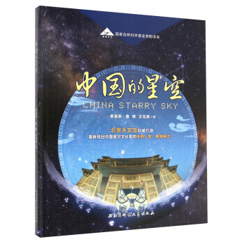 中国的星空 景海荣,詹想,王玉民【正版书】
