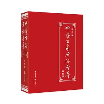 中医百家药论荟萃（修订版）