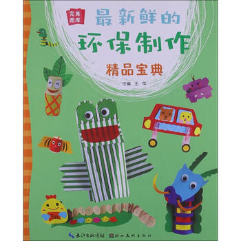 最新鲜的环保制作精品宝典