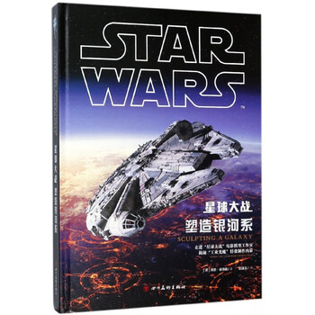 星球大战(塑造银河系)(精)