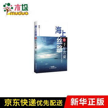 海上丝绸之路的千年兴衰