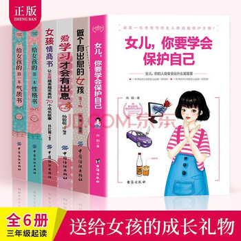 全6册做个有出息的女孩女儿你要学会保护自己女孩情商书给女孩的第一本性格书爱学习才会有出息 给女孩的第