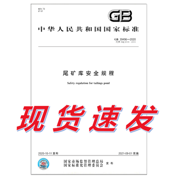 【】GB 39496-2020 尾矿库安全规程