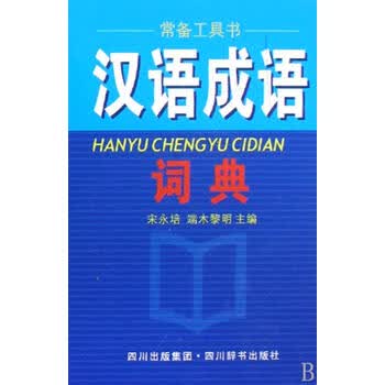RT正版 汉语成语词典9787806824214 宋永培四川辞书出版社字典词典/工具书现货速发