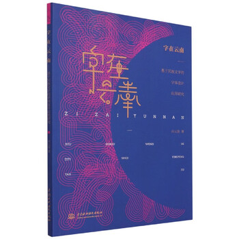 字在云南--基于民族文字的字体设计应用研究
