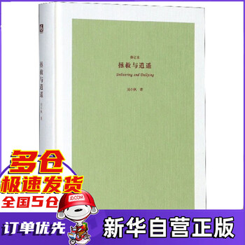 拯救与逍遥(修订本)(精)