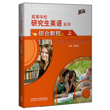 研究生英语综合教程上（附MP3光盘1张 高等学校研究生英语提高系列）