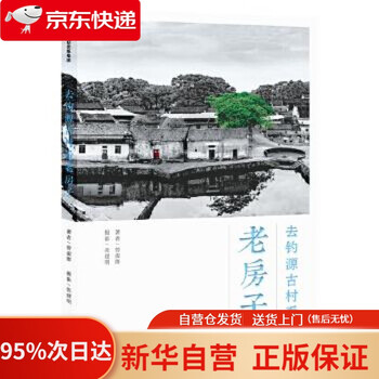 【新华书店 官方自营】去钓源古村看老房子 中信出版社 曾淑群,张建明 中信出版社 9787521713879