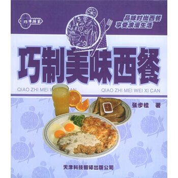 巧制美味西餐 张步桂 天津科技翻译出版公司